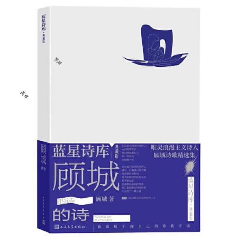 顾城的诗(蓝星诗库典藏版)