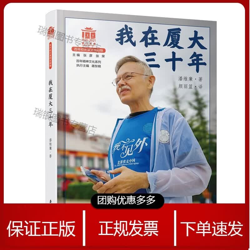 我在厦大三十年百年精神文化系列