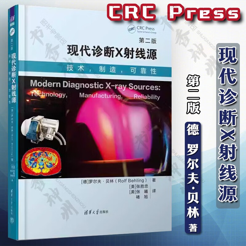 现代诊断X射线源 第二版 第2版 德 罗尔夫 贝林 X射线的发现及其在医学影像和工业产品中的应用和发展 医学 外科学