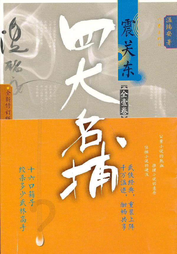 四大名捕震关东 温瑞安【书】