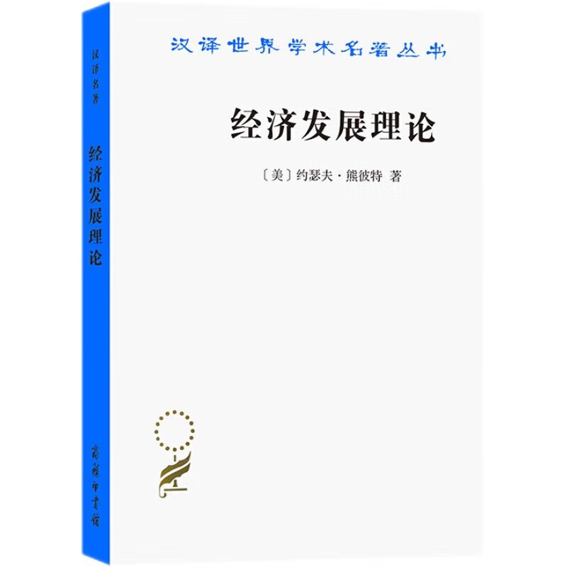 经济发展理论（汉译名著本）