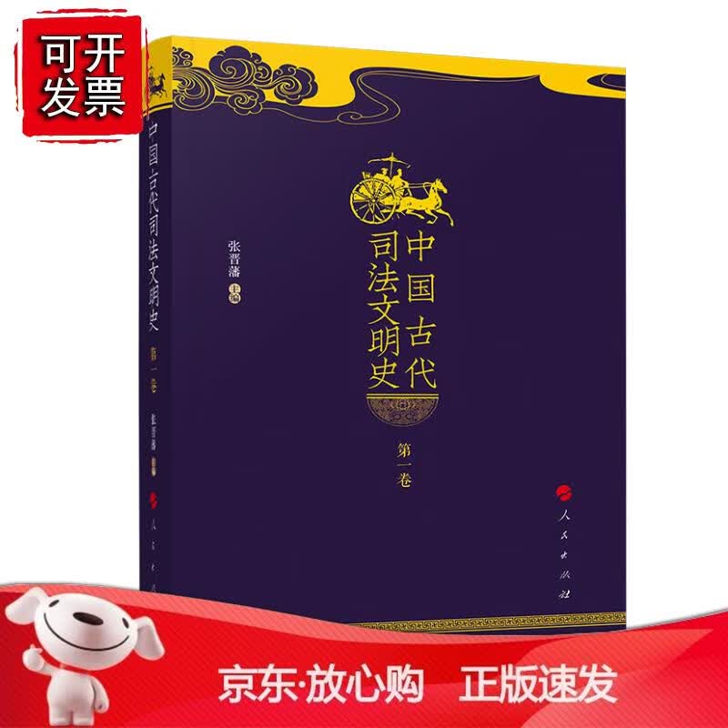 中国古代司法文明史（全四卷）