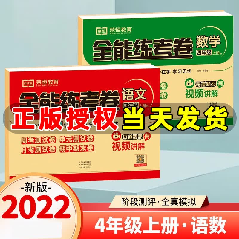 2023新版全能练考卷四年级上册下册语文数学英语人教北师苏教版 荣恒小学4年级同步试卷单元测试卷月考测试卷期中期末卷 四年级上册 语文+数学人教