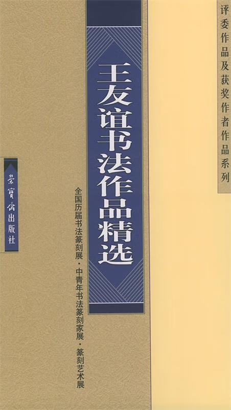王友谊书法作品精选 王友谊 书 9787500307389