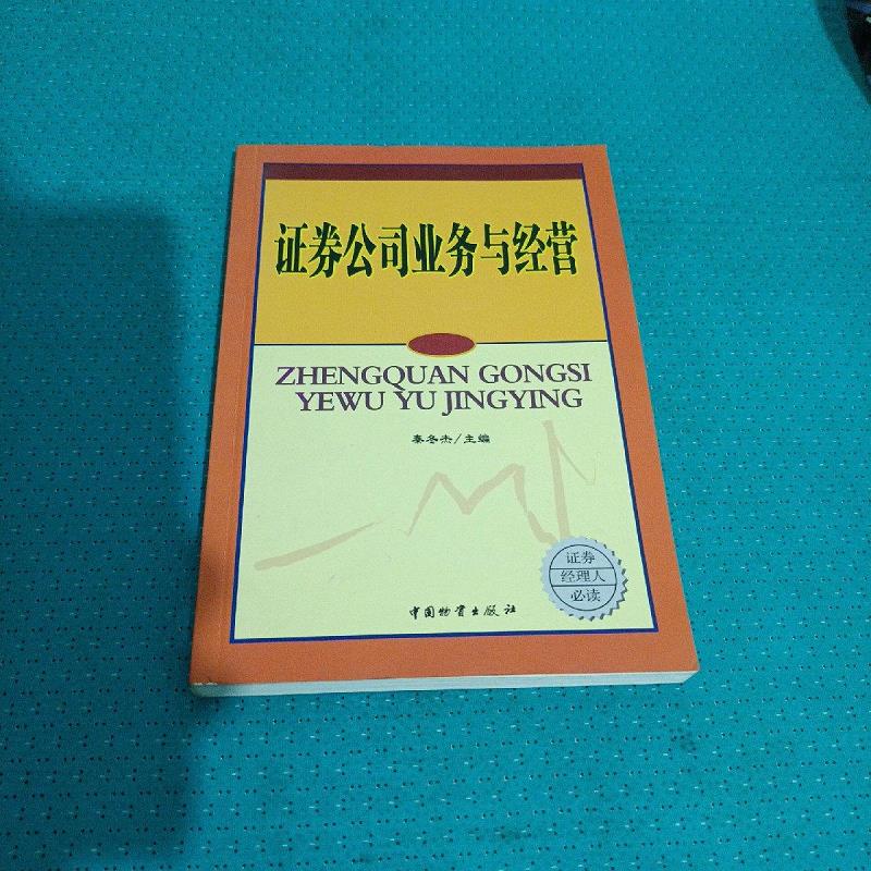 证券公司业务与经营 中国财富出版社9787504723147