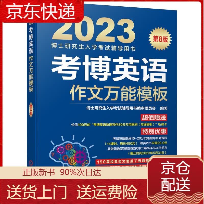 2023年博士入学考试辅导用书 考博英语蓝宝书 考博英语作文万能模板 第8版 博士生考试 2023作文模板