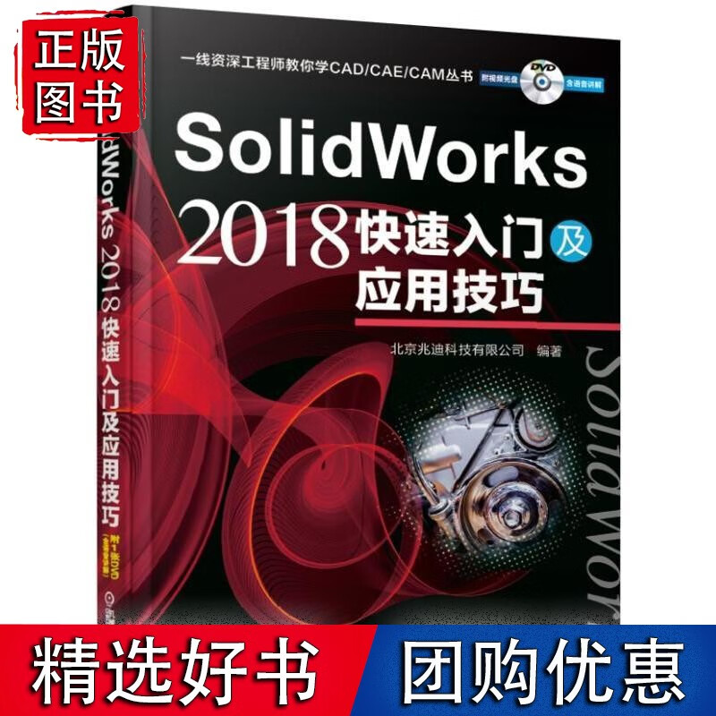 SolidWorks 2018快速入门及应用技巧