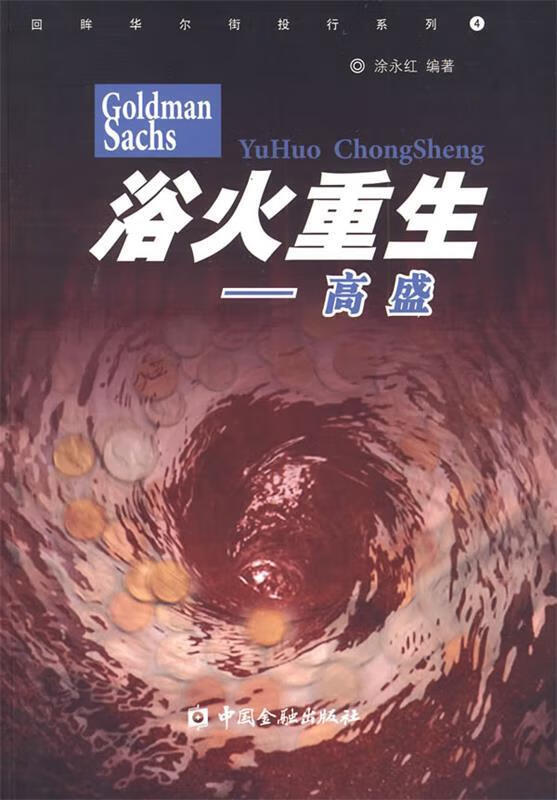 浴火重生-高盛