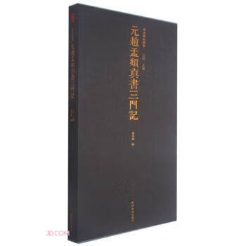 元赵孟頫真书三门记 善本碑帖精华 江吟著,宝玥斋 编【书】
