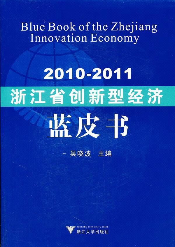 2010-2011浙江省创新型经济蓝皮书