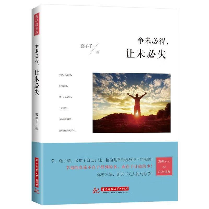 争未必得，让未必失【好书，下单速发】
