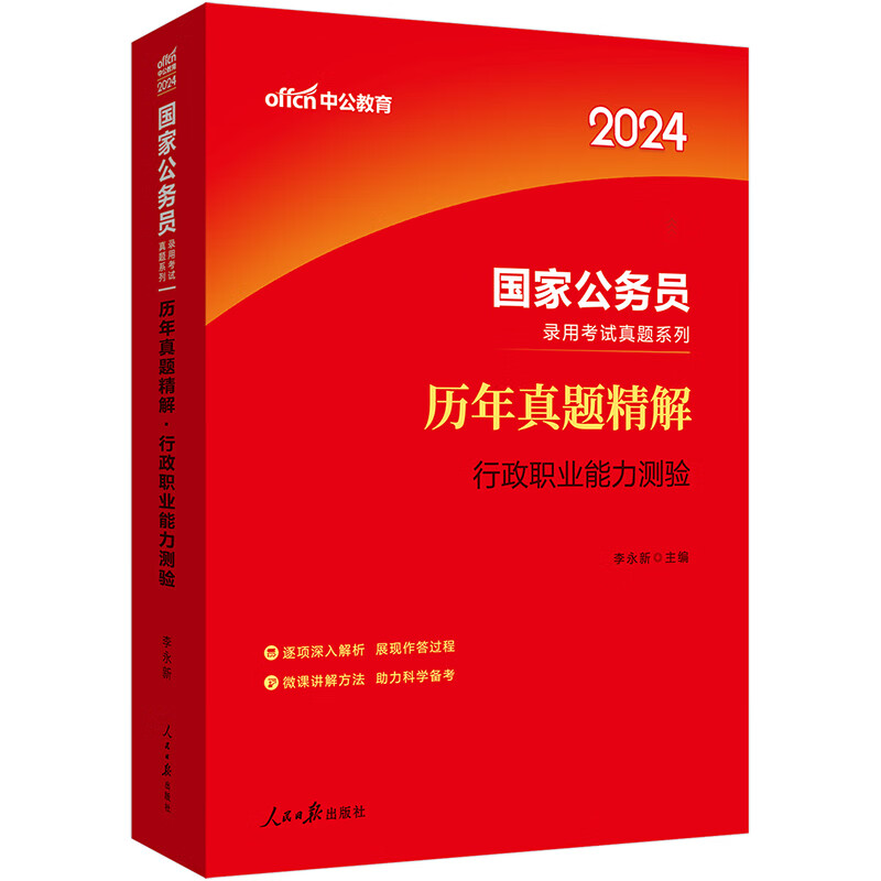 中公教育2024国家公务员录用考试真题系列：历年真题精解行政职业能力测验