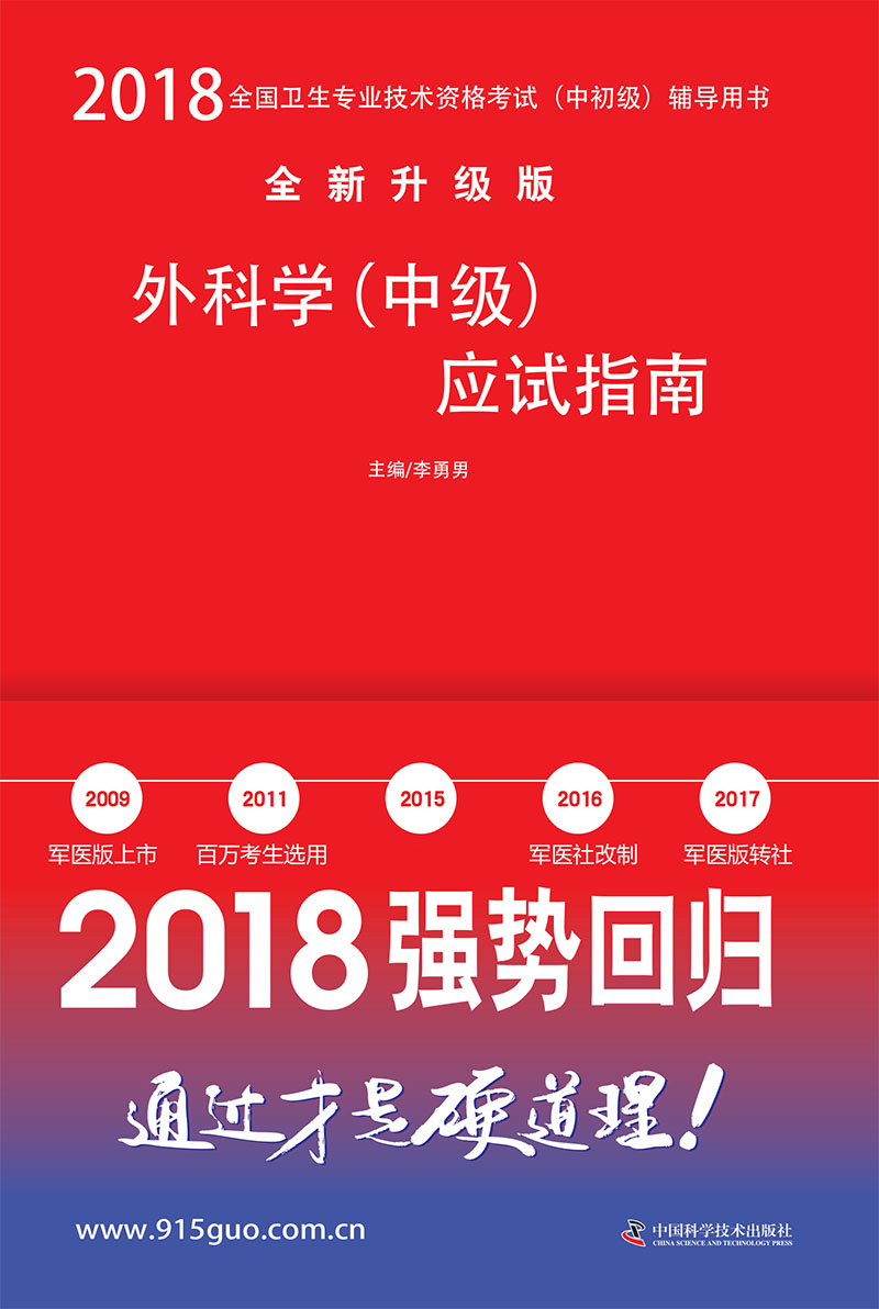 备考2019 全国卫生职称专业技术资格证考试用书军医版2018 中科小红砖 2018外科学（中级）应试指南