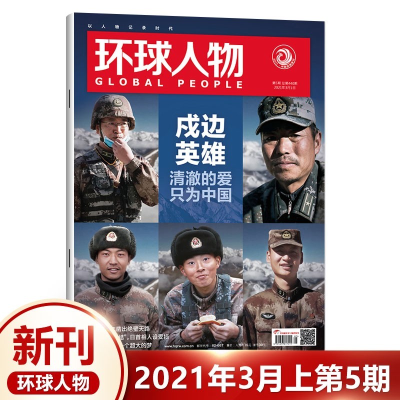 环球人物杂志2022年1/2/3/5-21/22/23期【在下方已选中可选择期数】全球视野时事热点资讯新闻评论期刊 2021年第5期 戍边英雄 清澈的爱 只为中国