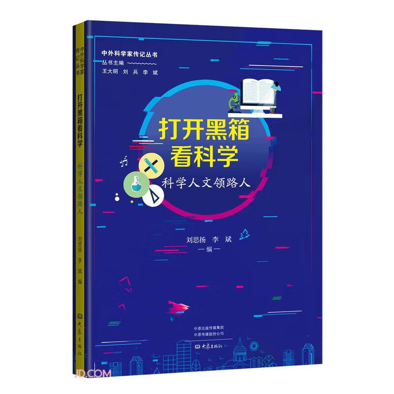 打开黑箱看科学(科学人文领路人)/中外科学家传记丛书