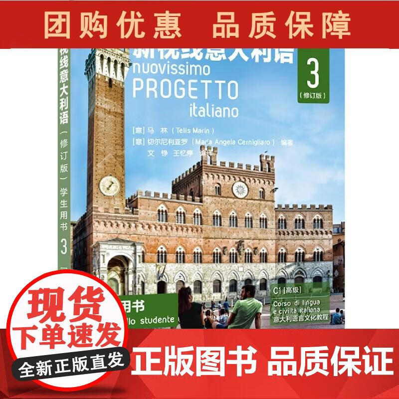 新视线意大利语修订版 学生用书3 马林 等编著 意大利语教材 意大利语等级考试自学 意大利语语言文化