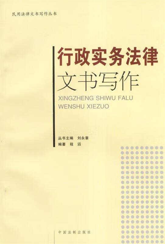 行政实务法律文书写作 程滔 编著