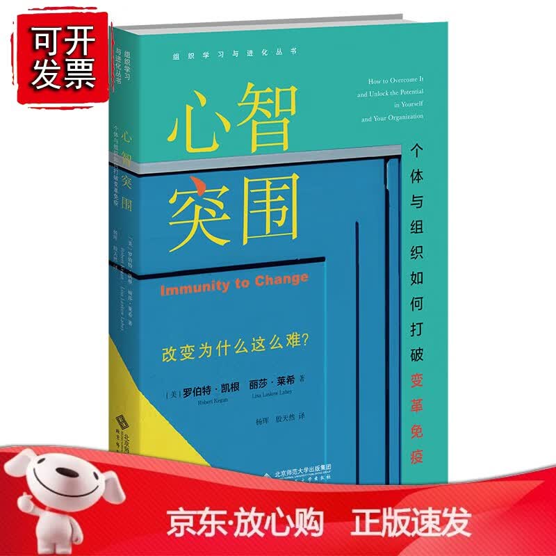 心智突围：个体与组织如何打破变革免疫