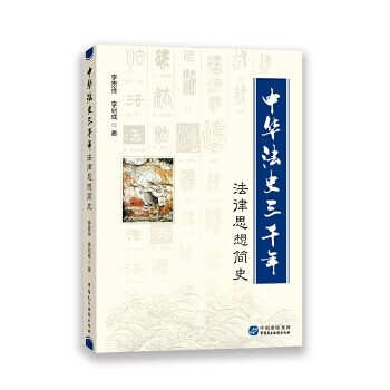中华法史三千年 李贵连,李启成