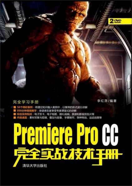 Premiere Pro CC完全实战技术手册9787302395355清华大学出版社