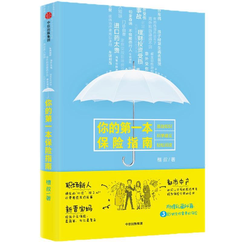 你的本保险指南 槽叔 中信出版社