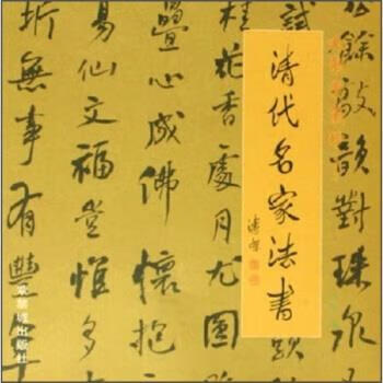 清代名家法书【好书，下单速发】