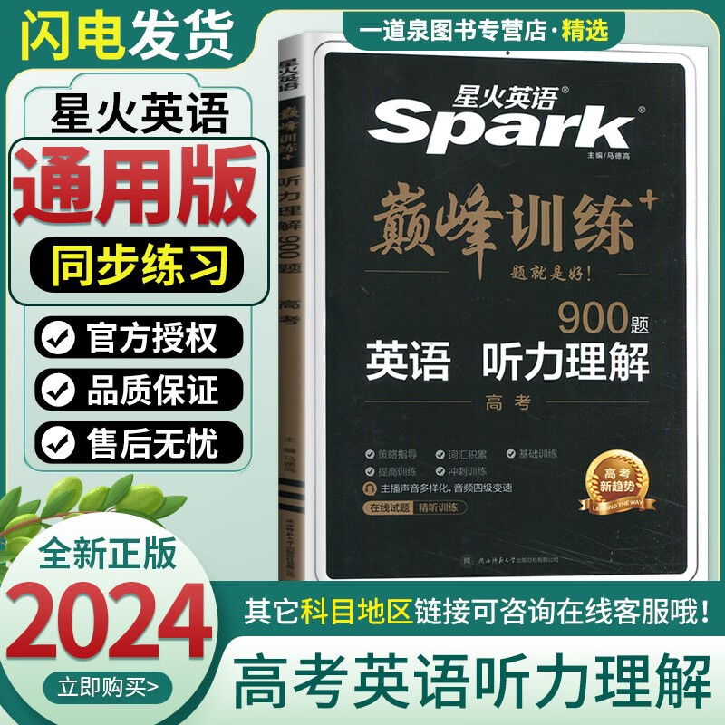 自选】2024新高考通用版星火英语巅峰训练英语七合一五合一必刷题听力理解完形填空与阅读理解语法填空含七选五 高一高二英语专项提分练习册 英语听力理解900题 高考
