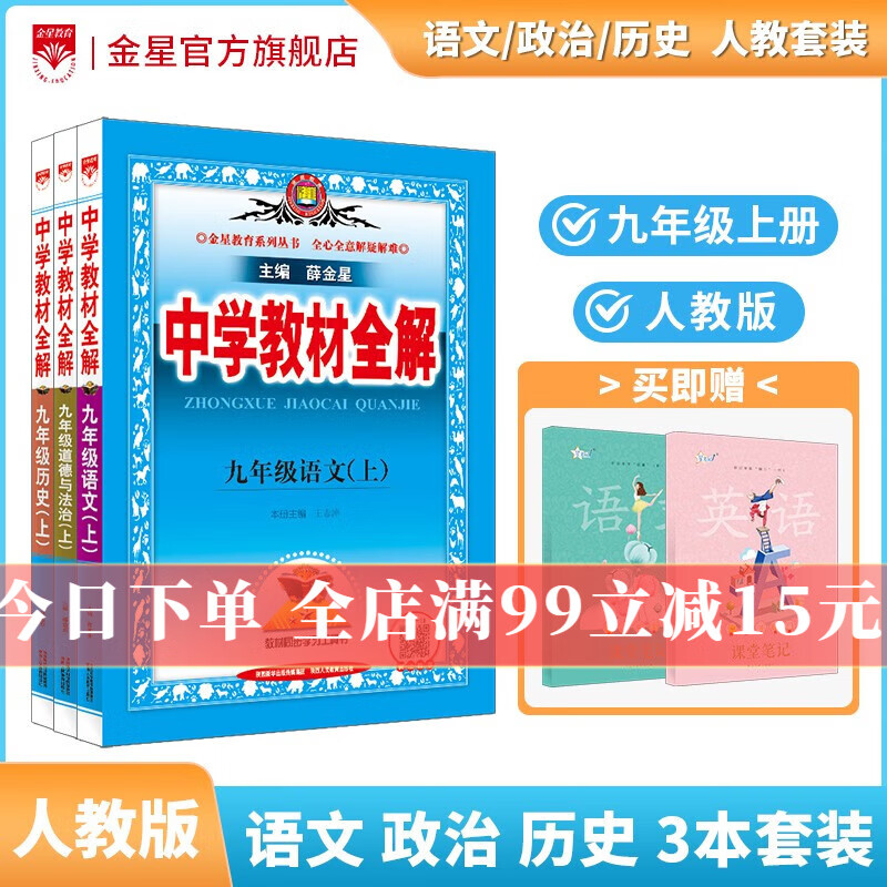 九年级上册套装｜中学教材全解 九年级上册语文数学英语物理化学历史政治（人教版）各学科套装可自选 九年级上册教材全解全析书籍 薛金星 【上册套装3本】语文+历史+道德【人教版】