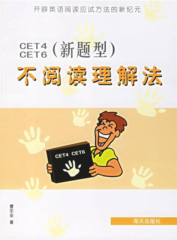 CET4CET6不阅读理解法