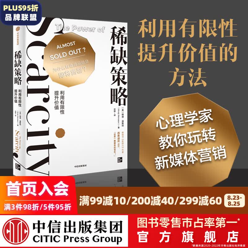 包邮 稀缺策略：利用有限性提升价值 明迪·温斯坦 著 中信出版社图书