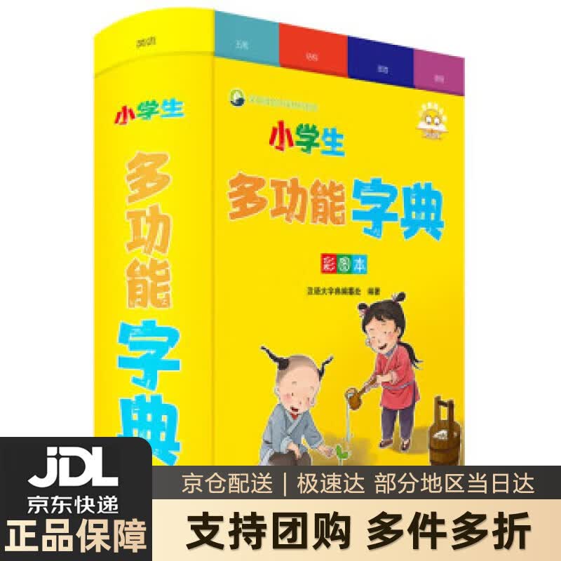 【 送货上门】小学生多功能字典（彩图本）