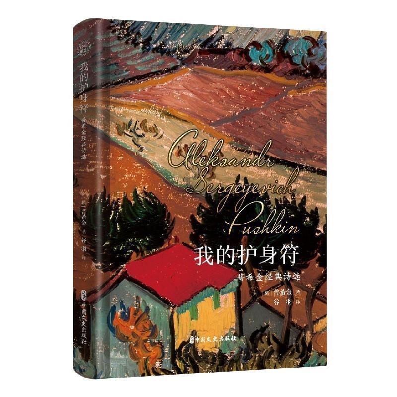 我的护身符 (俄罗斯)普希金 9787520526111