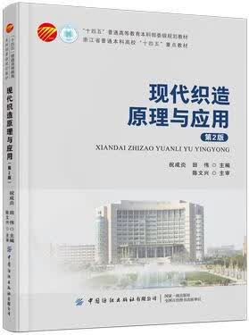 现代织造原理与应用 祝成炎,田伟主编 中国纺织出版社有限公司