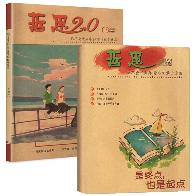 【23年8月到】哲思+哲思2.0杂志2023年1-12月 中学生作文素材 课外书青春校园励志故事心灵鸡汤人生哲理文学文摘青少年期刊 【哲思+哲思2.0】23年8月