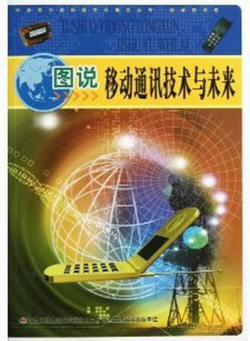 图说移动通讯技术与未来 左玉河, 李书源, 李营 9787546388724 吉林出版集团有限责任公