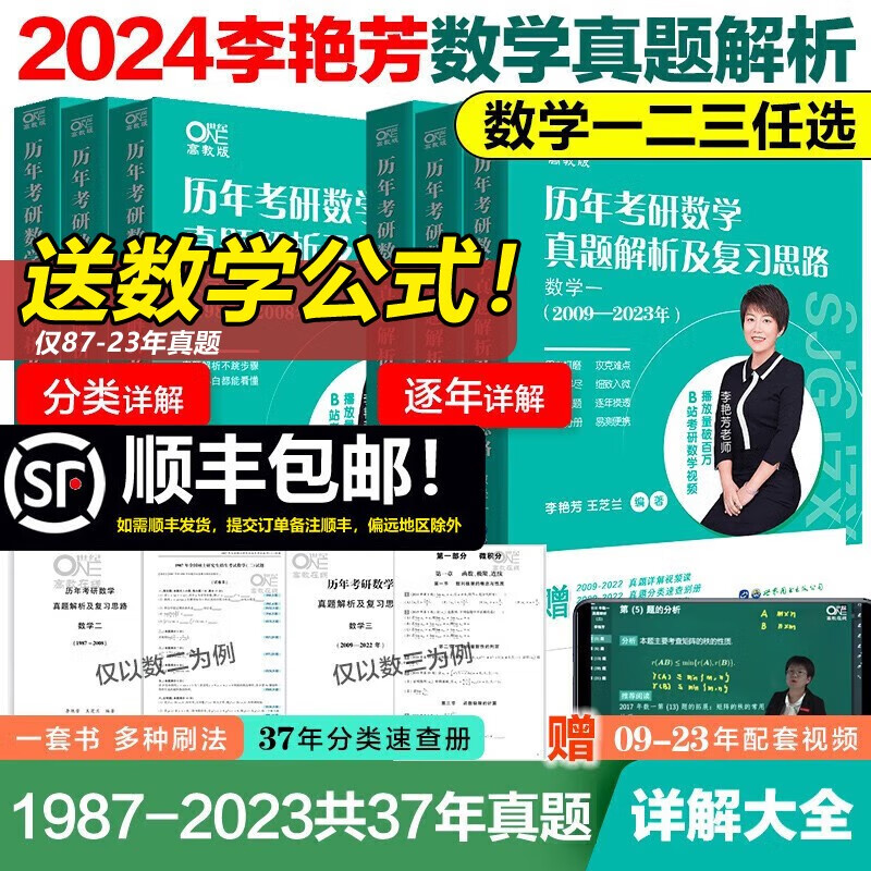 多品可选 现货【李艳芳37年真题】2024考研数学一数二数三真题解析1987-2023年试卷版 历年考研数学真题解析数学二数学三真题卷李艳芳3套卷 2024李艳芳真题解析 数三全【1987-2023