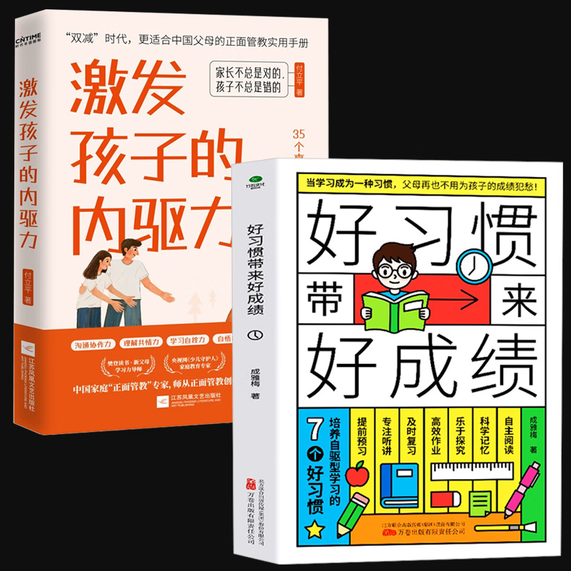 好习惯带来好成绩 一本写给6~12岁孩子父母的家庭育儿书籍 2册 激发孩子的内驱力+好习惯带来好成绩