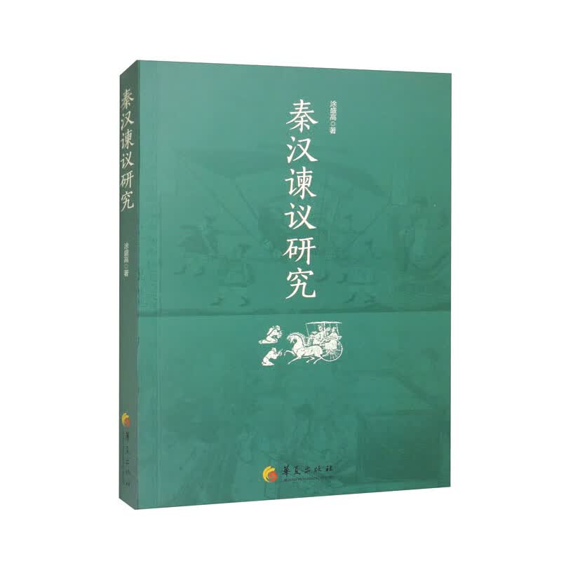 秦汉谏议研究