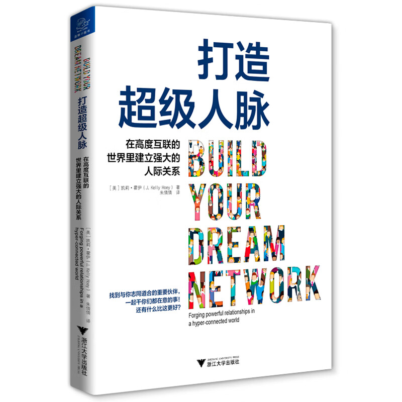 打造人脉:在高度互联的世界里建立强大的人际关系 （美）凯莉·霍伊 励志与成功/行业成功指南