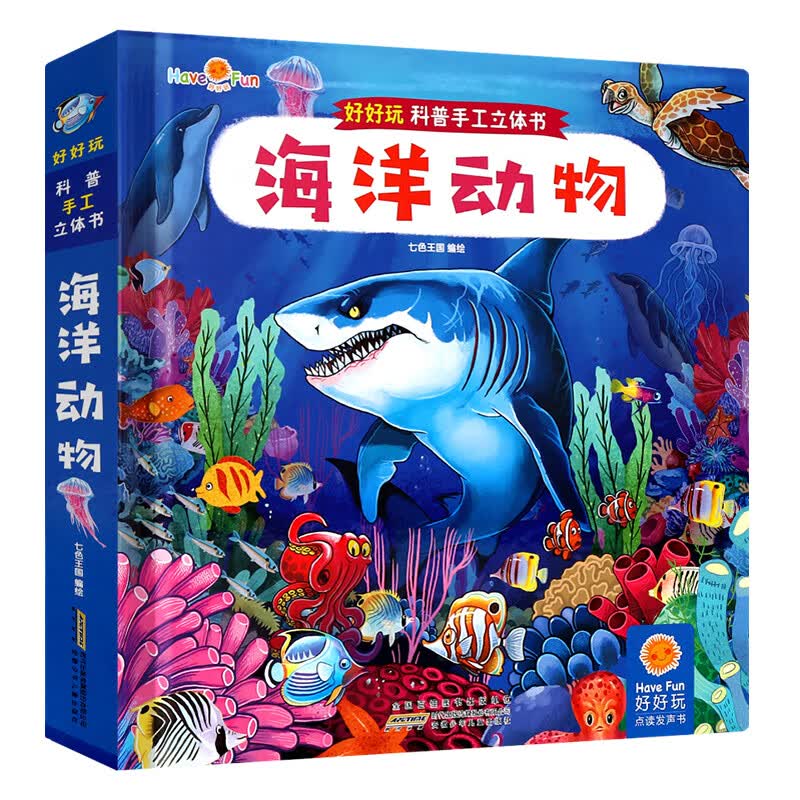 好好玩科普手工立体书·海洋动物