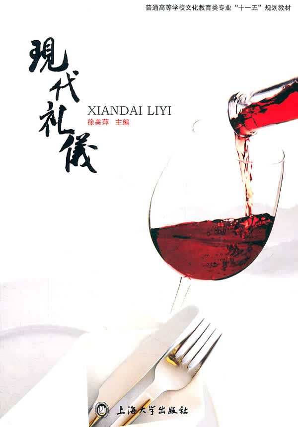 现代礼仪 徐美萍【，放心购买】