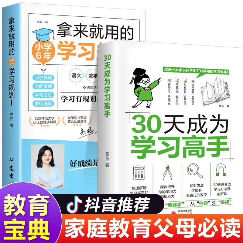 30天成为学习高手小学生初中生自主学习启蒙书学霸养成记培养孩子好习惯学习方法提高学习效率全书学习大百科 【学习规划】30天成为学习高手+小学六年学习规划
