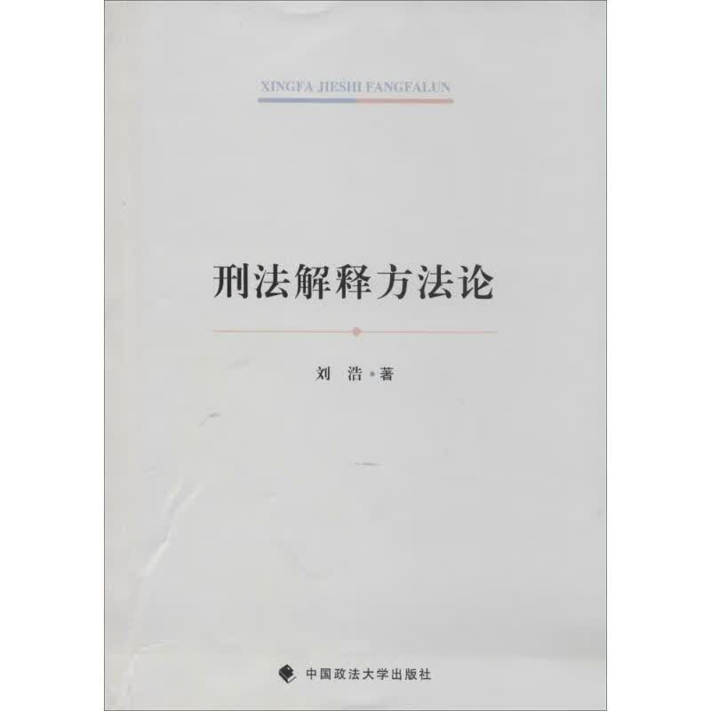 刑法解释方法论