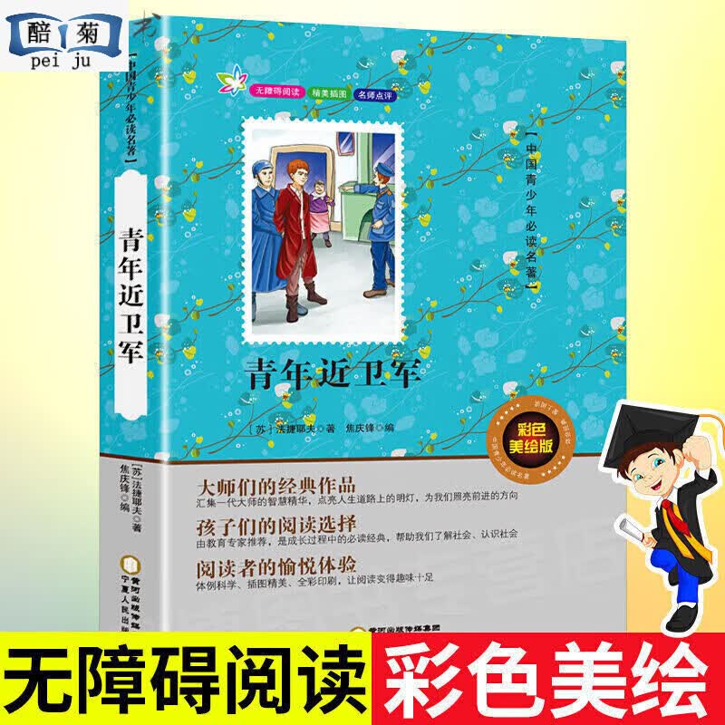 青年近卫军书 青年书长篇书目 青年禁卫军无障碍人教版 生年级必读