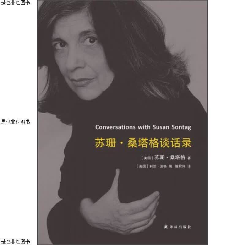 苏珊·桑塔格谈话录
