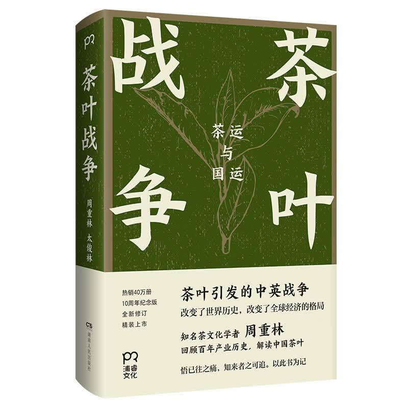 茶叶战争：茶运与国运 （走进晚清历史现场，读懂全球茶叶贸易百年风云；热卖40万册，精装纪念版）【浦睿文化出品】