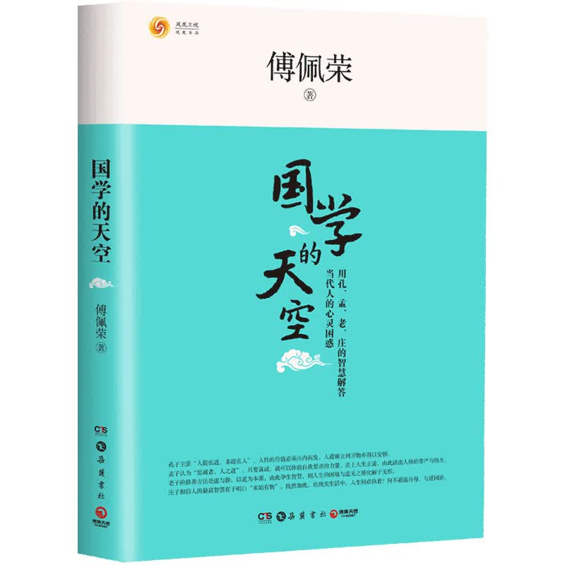 国学的天空（全新修订版）《现货速发》