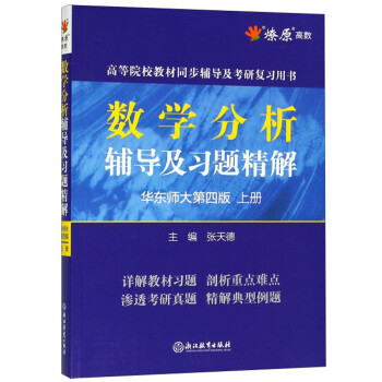 数学分析辅导及习题精解 张天德 编【书】