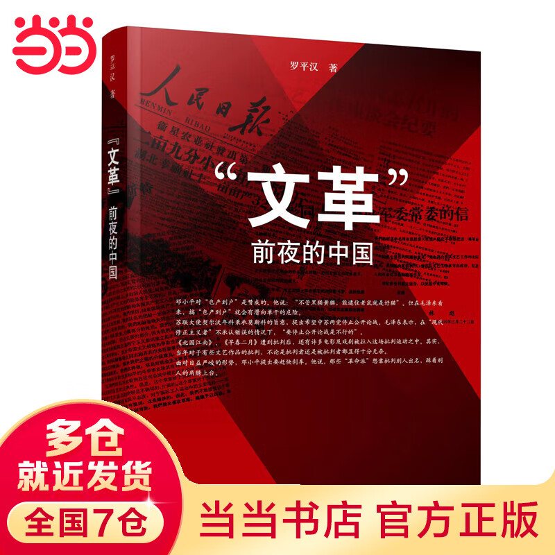 “文革”前夜的中国（精）