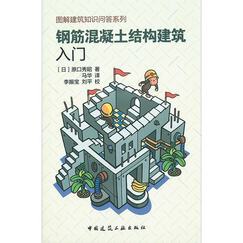 钢筋混凝土结构建筑入门